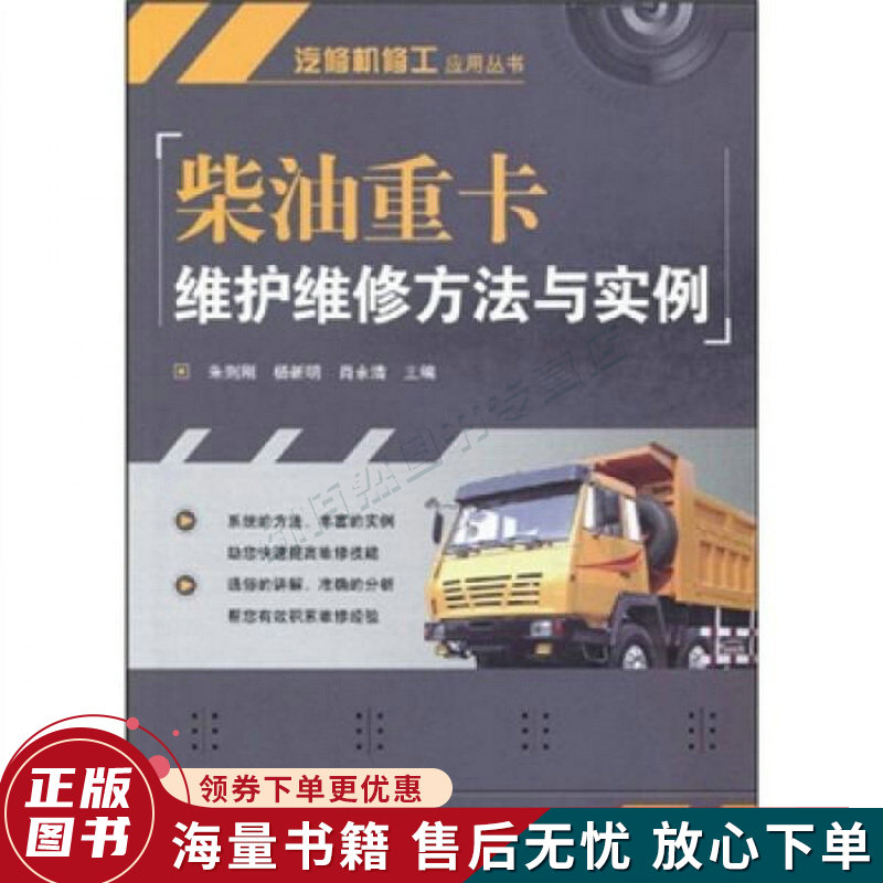 柴油重卡维护维修方法与实例