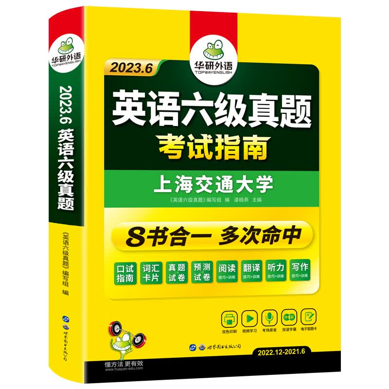 2023.6英语六级真题 考试指南