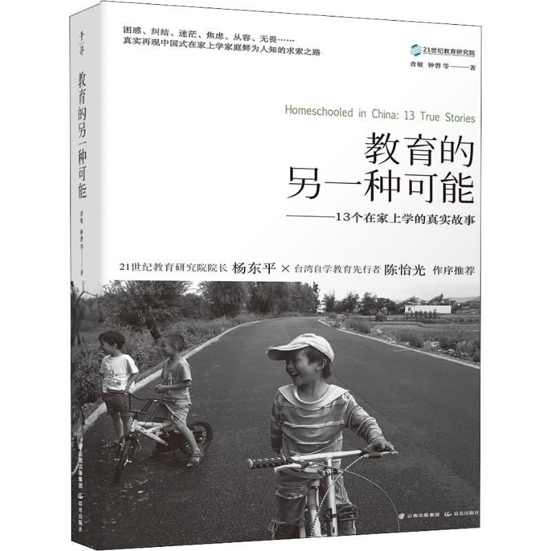 教育的另一种可能——13个在家上学的真实故事