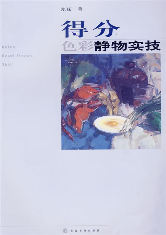 得分——色彩静物实技 张磊 著
