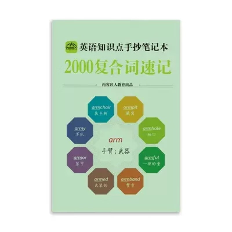 中小学英语知识点手抄笔记音标秒记2000复合词语语法词速记笔记本英语学习神器音标妙记2000音语全套 2000复合词速记/140页单本装 小学通用