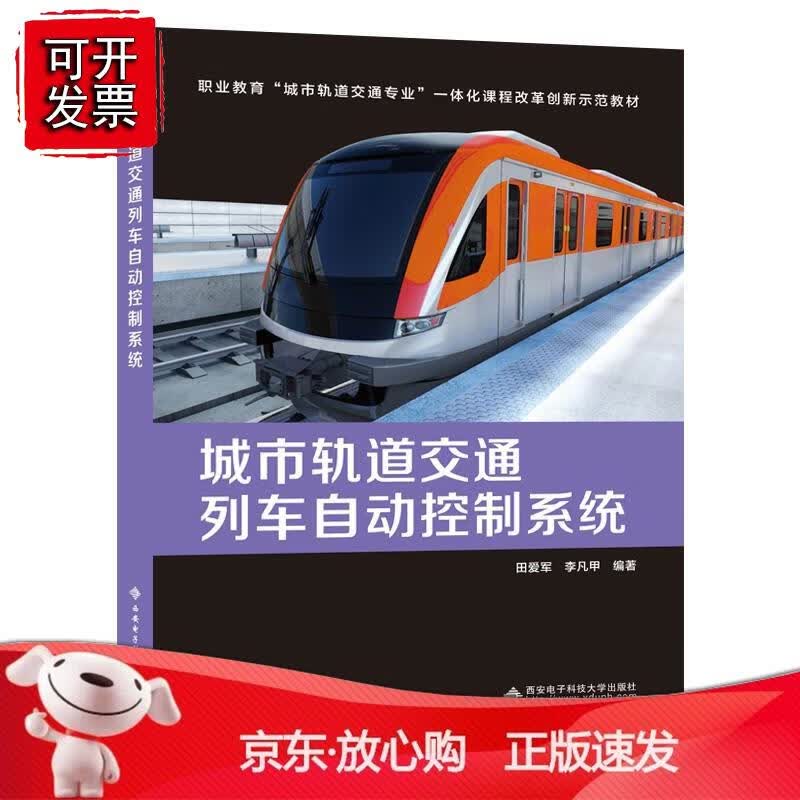 城市轨道交通列车自动控制系统