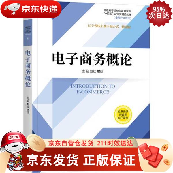 电子商务概论 机械工业出版社 9787111696063