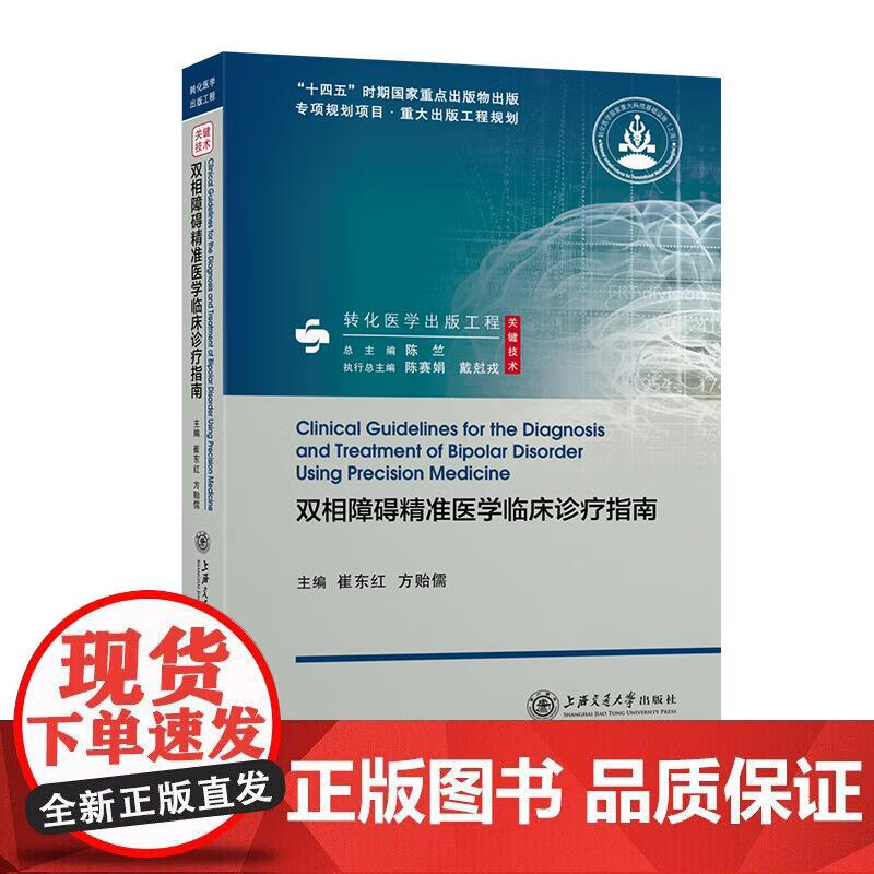 双相障碍精准医学临床诊疗指南
