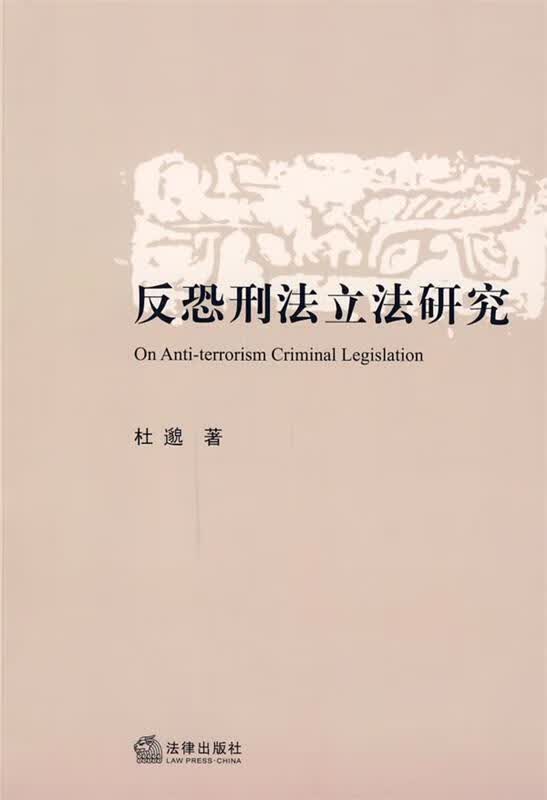 反恐刑法立法研究【特惠】