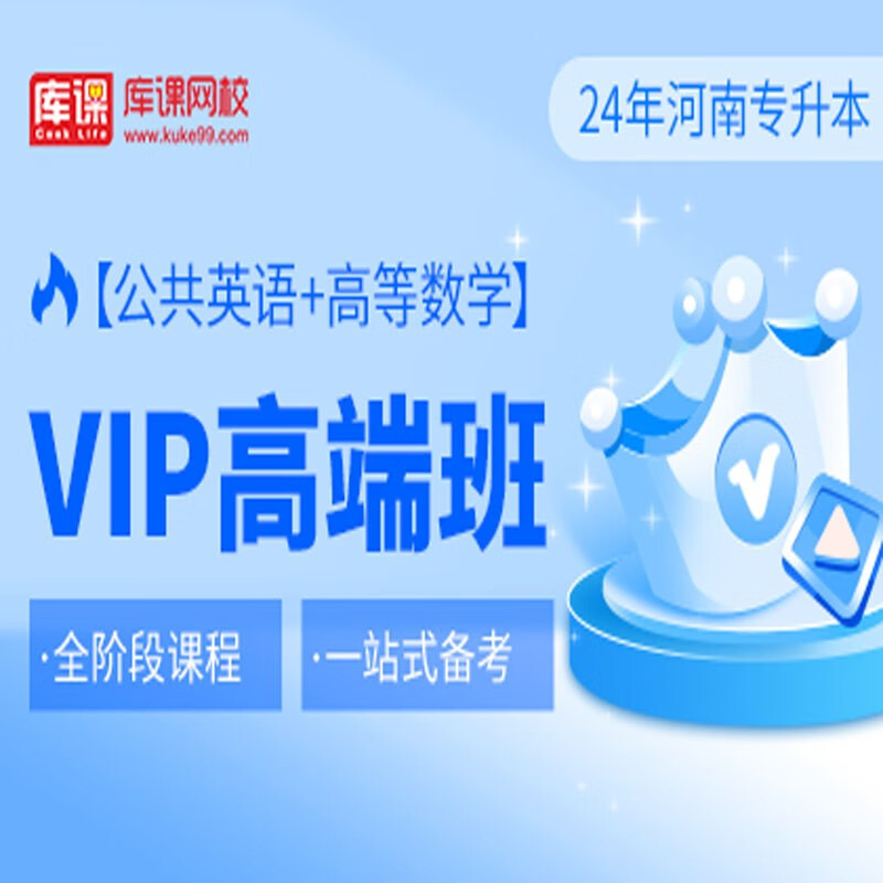 官方直营库课网校2024河南专升本网课《英语+专业课》VIP高端班资料搭配视频名师直播+录播课 公共英语+高等数学