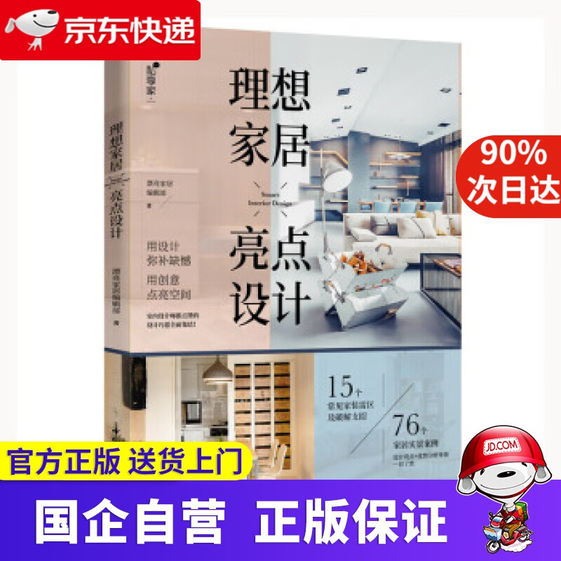 理想家居亮点设计 漂亮家居编辑部 中国轻工业出版社 9787518425891