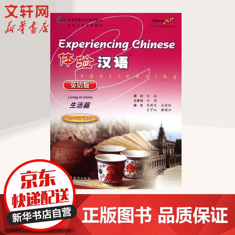 体验汉语.生活篇(40-50课时)英语版
