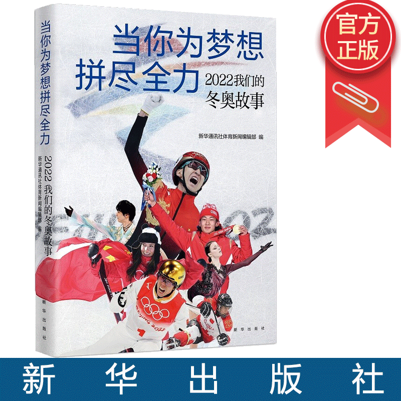 2022新书 当你为梦想拼尽全力 2022我们的冬奥故事 新华出版社 9787516662137