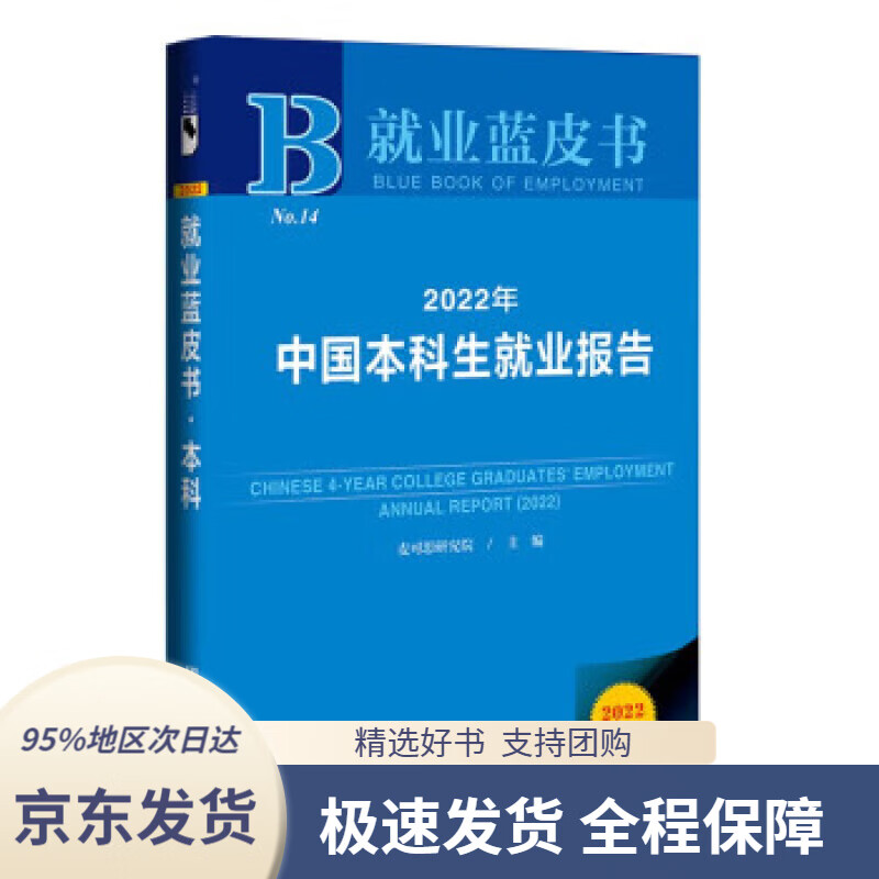 【 京东配送 支持团购】就业蓝皮书：2022年中国本科生就业报告