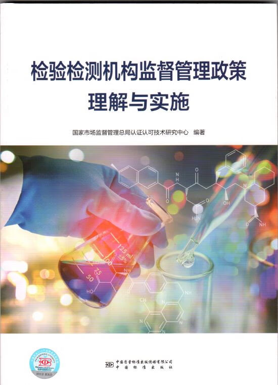 978-7-5026-4985-2 检验检测机构监督管理政策理解与实施