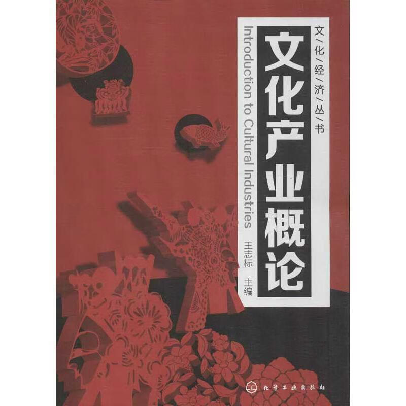 文化产业概论 王志标 编
