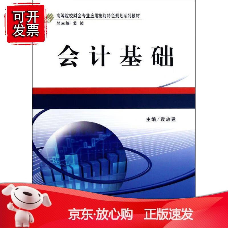会计基础 袁放建 立信
