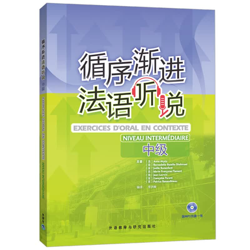 循序渐进法语听说（中级）（附MP3光盘）