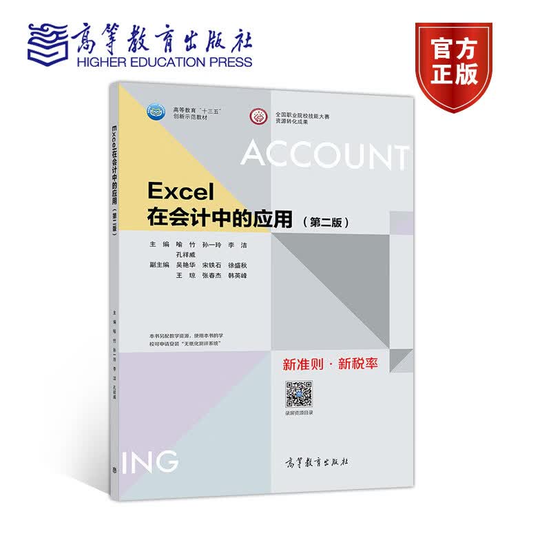 Excel在会计中的应用 第2版主编：喻竹 孙一玲 李洁 孔祥威 副主编