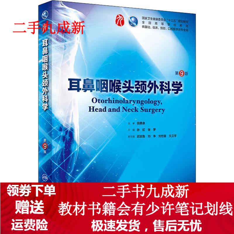耳鼻咽喉头颈外科学 第9版 孙虹,张罗 9787117266680 人民卫生出版社