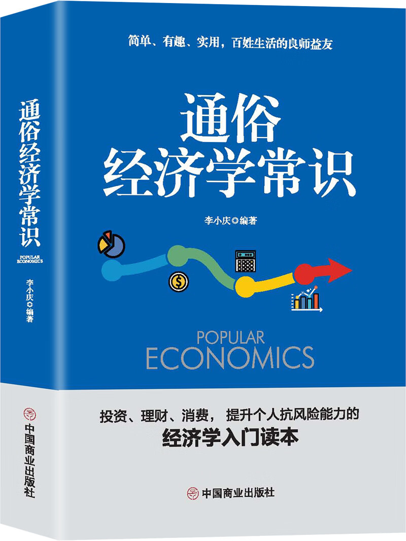 通俗经济学常识