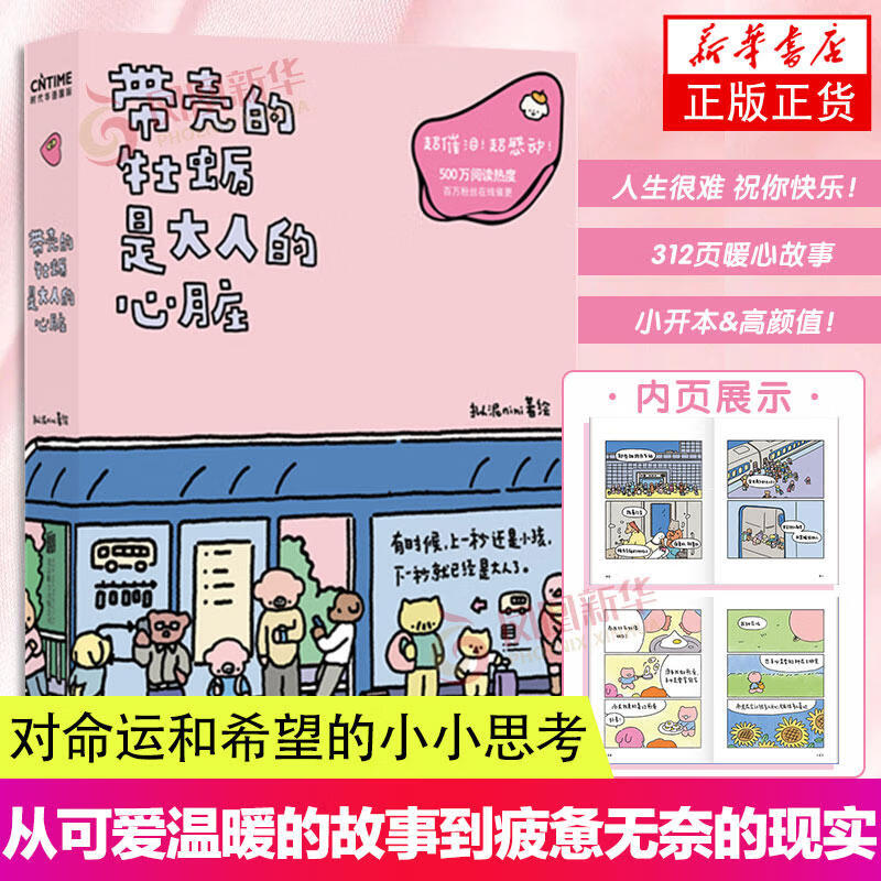 带壳的牡蛎是大人的心脏 漫画书籍 北京联合出版有限责任公司 凤凰书籍 正货