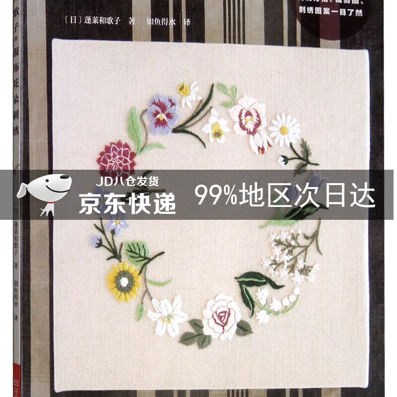 蓬莱和歌子的服饰花朵刺绣