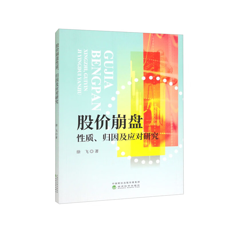 股价崩盘性质、归因及应对研究