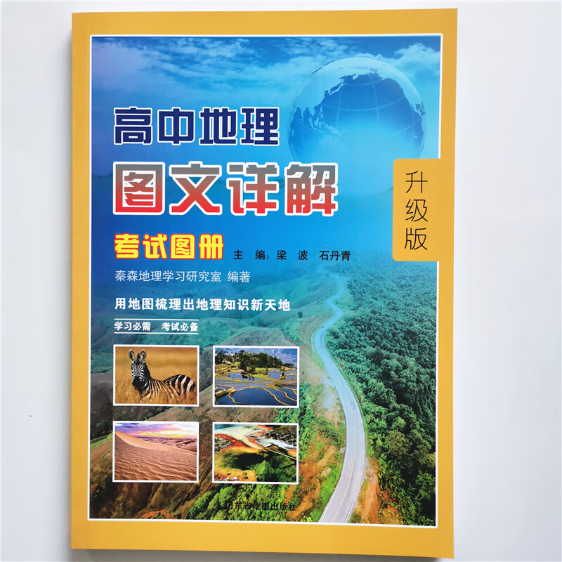 新版新教材教程 高中区域地理 图文详解考试图册学考配套练习 老教材-图文详解 默认1