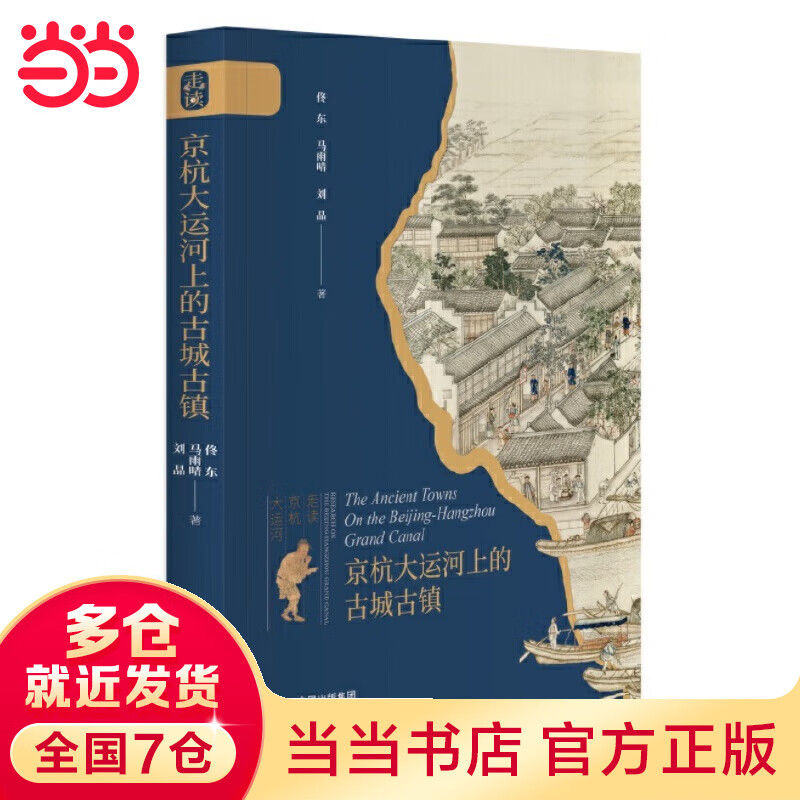 京杭大运河上的古城古镇：“走读京杭大运河”系列丛书之一 大运河 古城古镇