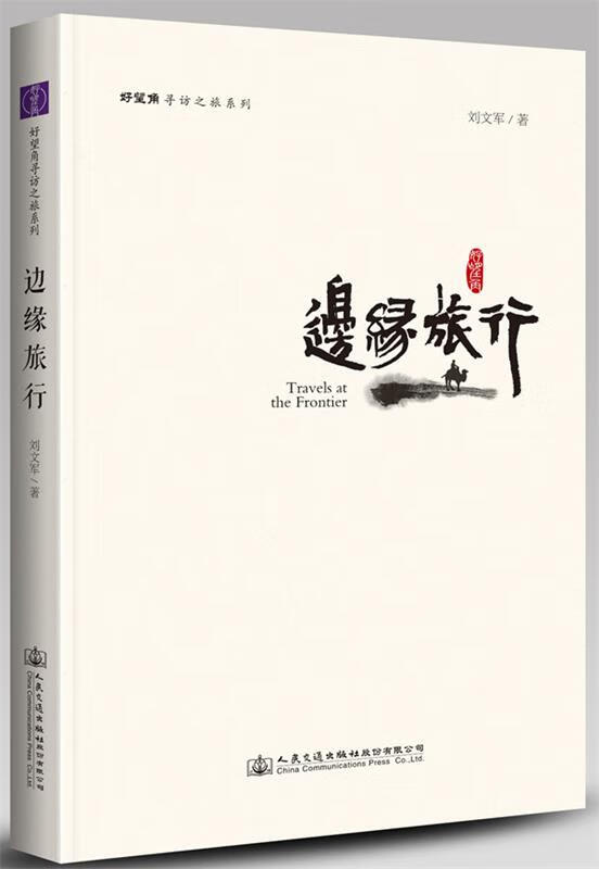 边缘旅行 刘文军