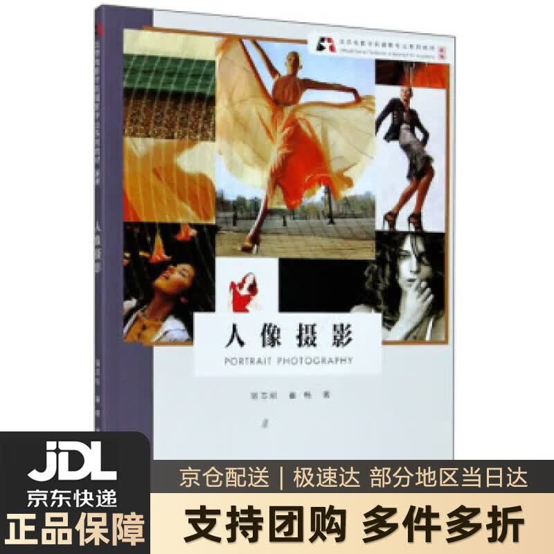 【 送货上门】人像摄影 新版 宿志刚,崔畅 著  浙江摄影艺术出版社