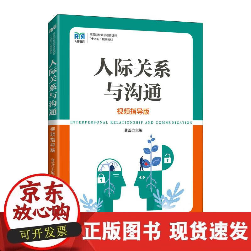 【现货】人际关系与沟通（视频指导版）