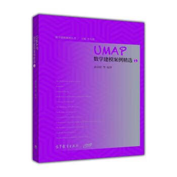 UMAP数学建模案例精选1 李大潜 编,姜启源 等 译【书】