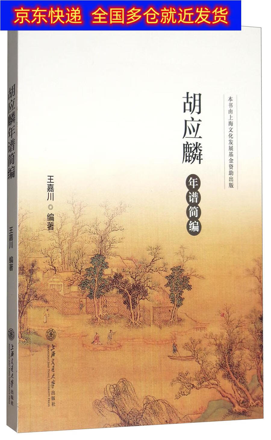 书 胡应麟年谱简编 传记 学者类图书 胡应麟