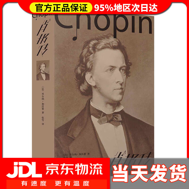 肖邦传 贝尔纳·加沃蒂 上海人民出版社