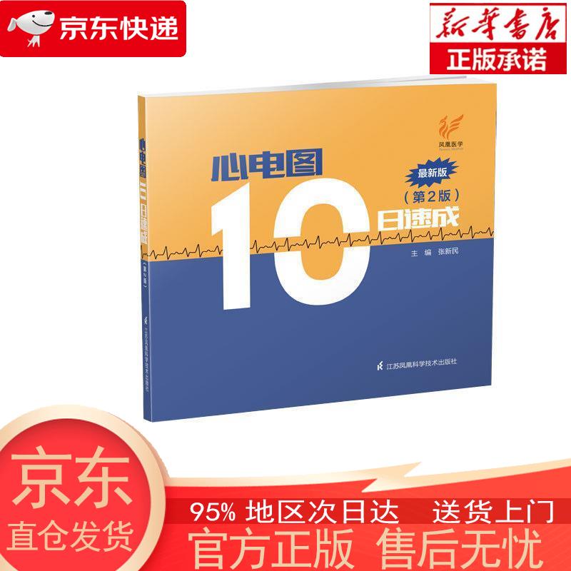 心电图10日速成(第2版版) :张新民 编 江苏科学技术出版社