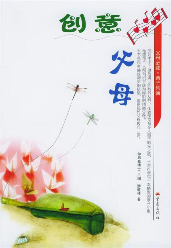 创意父母 游乾桂著