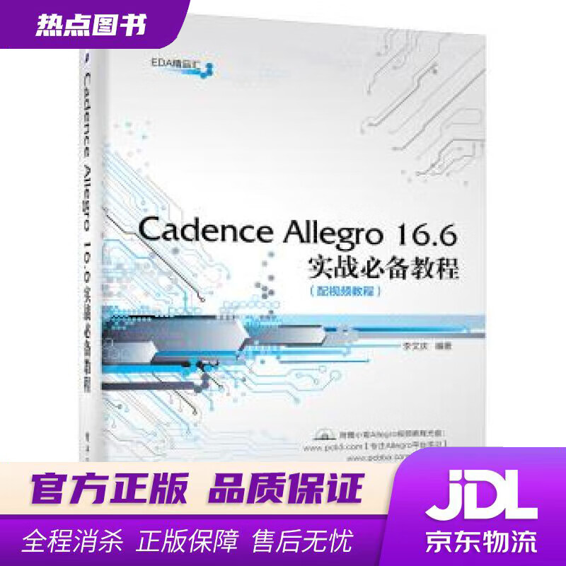 Cadence Allegro 16.6实战教程（配视频教程 含CD光盘1张) 李文庆 著 电子工业出版社