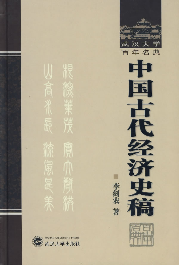 中国古代经济史稿 李剑农 著【书】