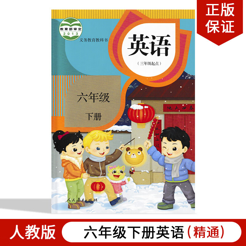 幸书【新疆天津用】2023适用人教精通版小学英语六年级下册教
