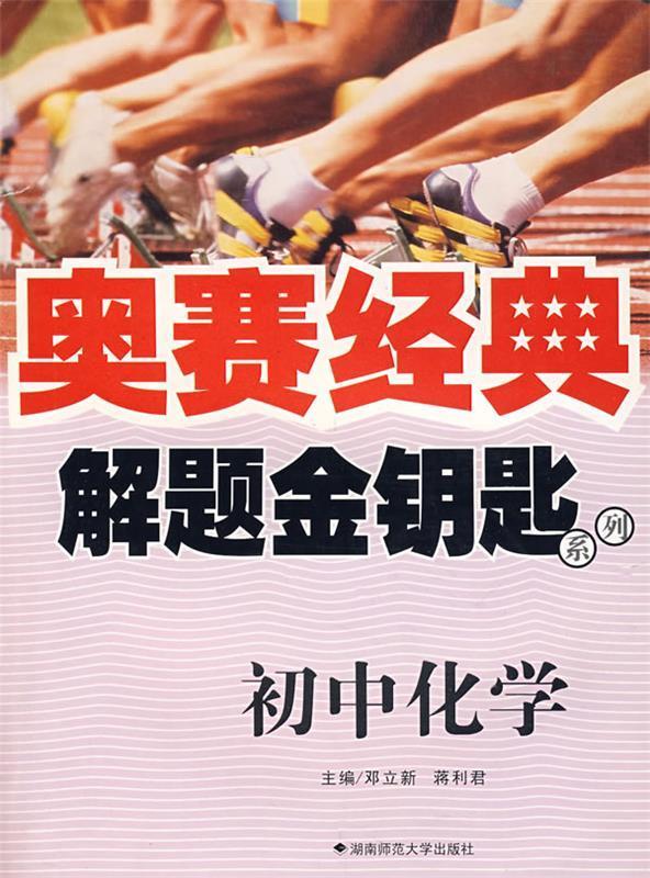 奥赛经典·解题金钥匙系列-初中化学 邓立新主编