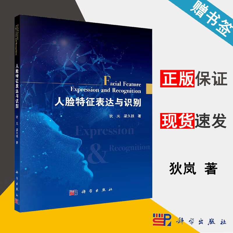 人脸特征表达与识别 狄岚 科学出版社