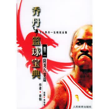乔丹篮球宝典 卷二 降龙八掌篇