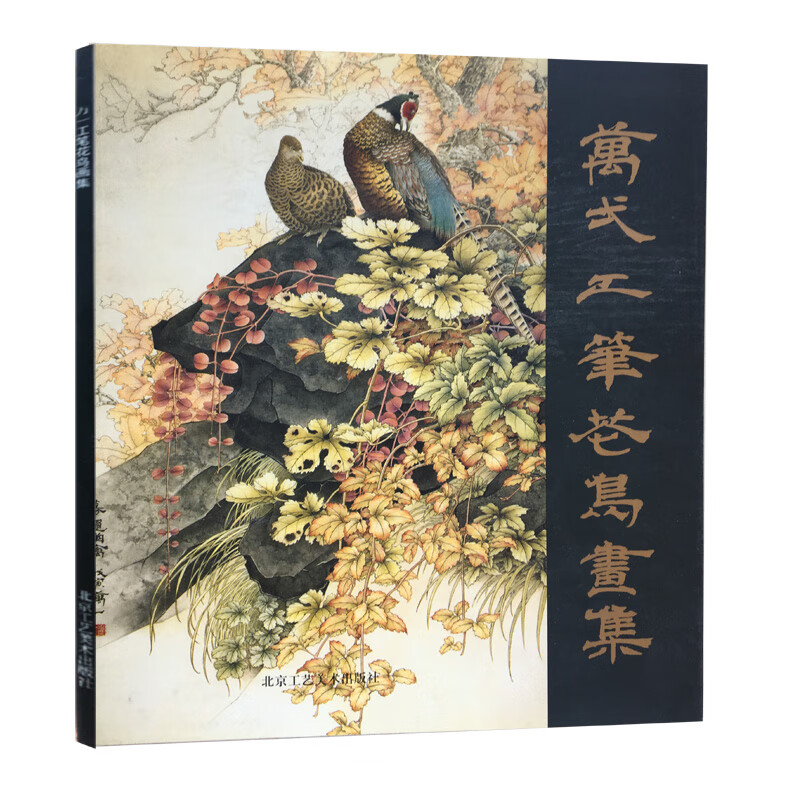 万一工笔花鸟画集 万一  艺术绘画 国画 工笔画 传统工笔花鸟画 北京工艺美术出版社