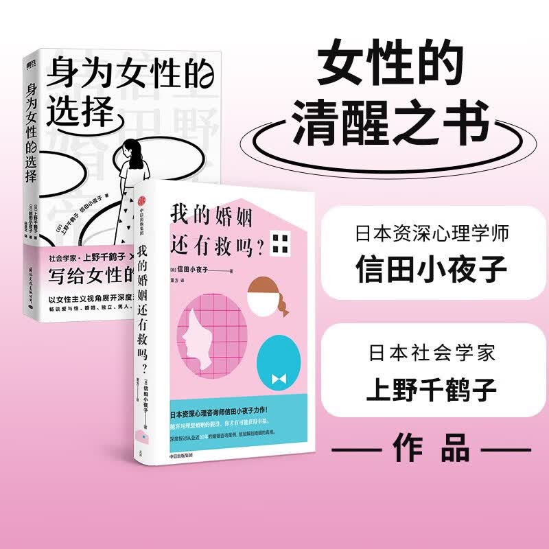 【自营包邮】我的婚姻还有救吗？+身为女性的选择 信田小夜子 上野千鹤子 女性的清醒之书