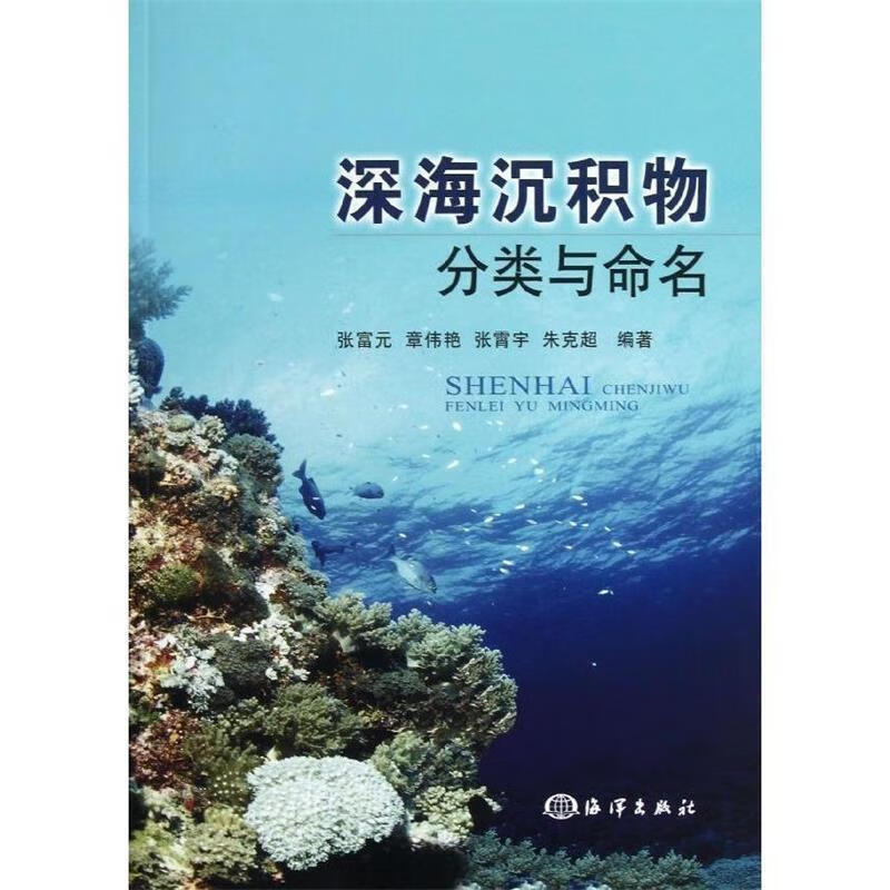 深海沉积物分类与命名【好书，下单速发】