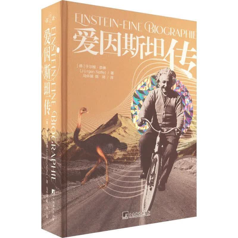 现货速发 爱因传（23版）9787511742551 中央编译出版社RT