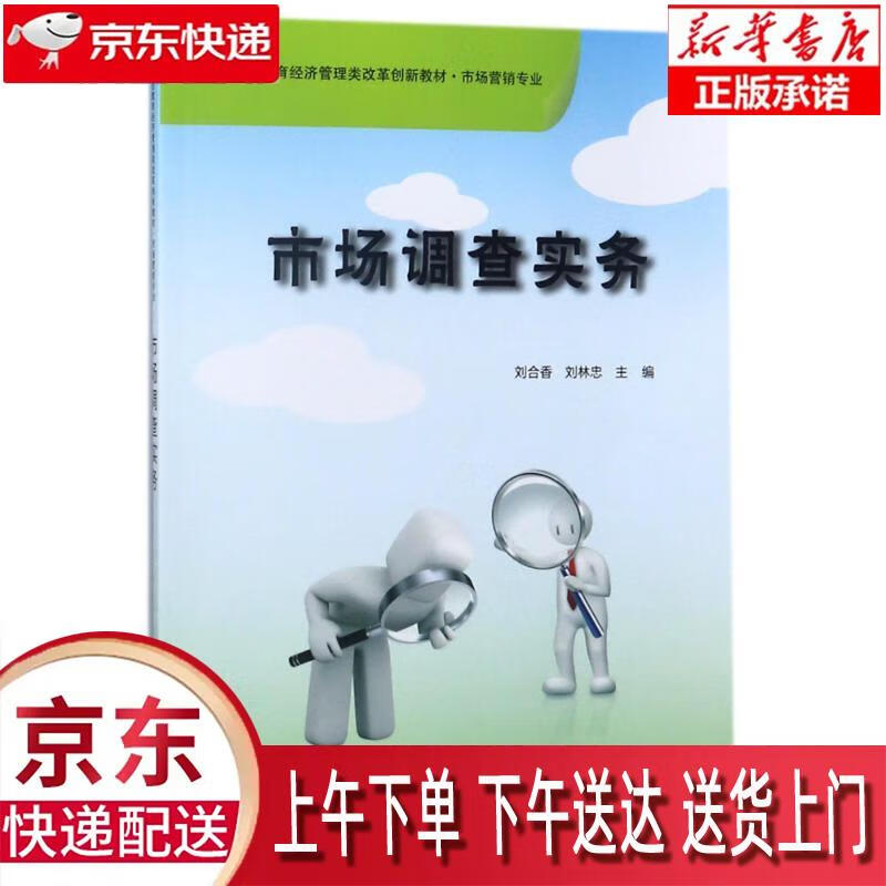 【全新速发】市场调查实务（修订版） 刘合香 科学出版社
