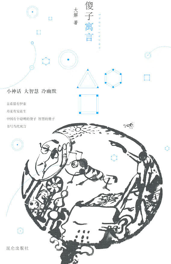 傻子寓言 大解著