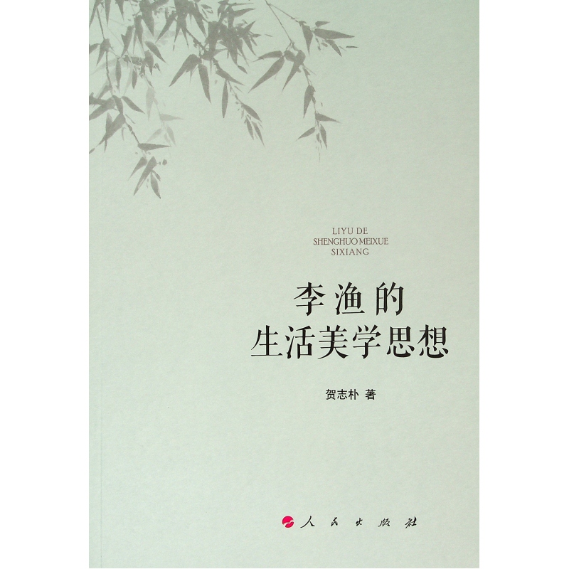 李渔的生活美学思想