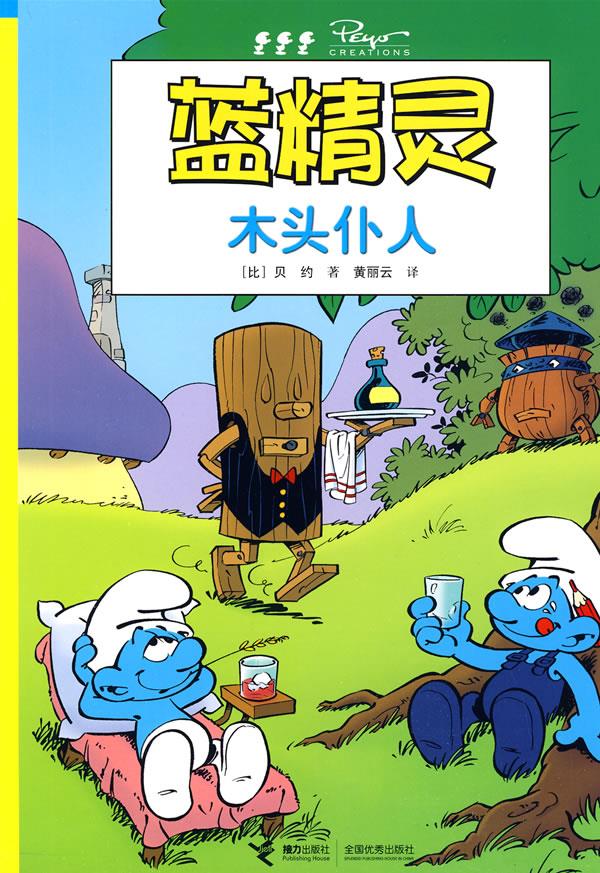 蓝精灵 木头仆人【好书，下单速发】