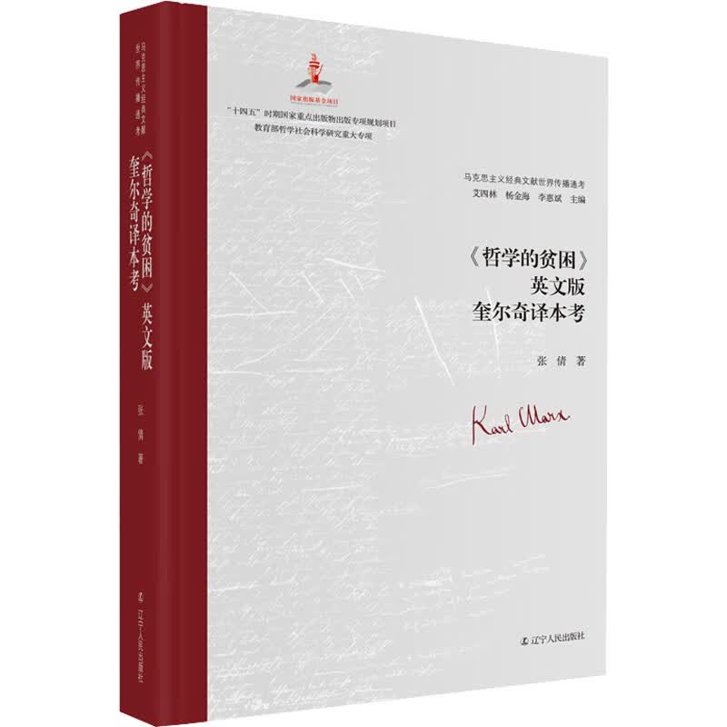 《哲学的贫困》英文版奎尔奇译本考 图书