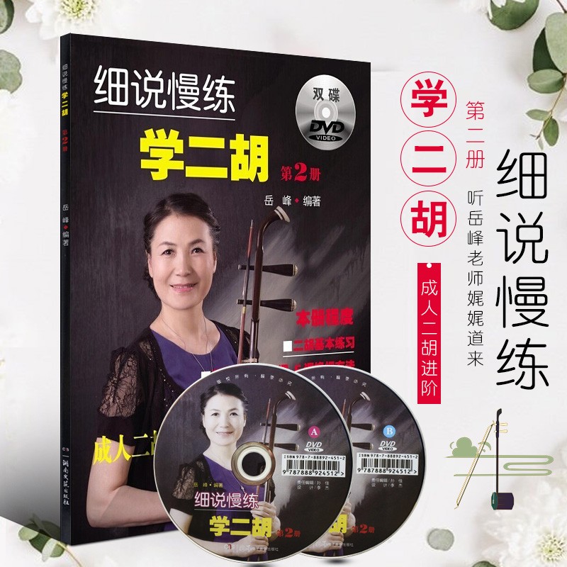 细说慢练学二胡2 附DVD 成人初学者零基础自学入门二胡基础练习曲书籍 湖南文艺出版社 岳峰 成